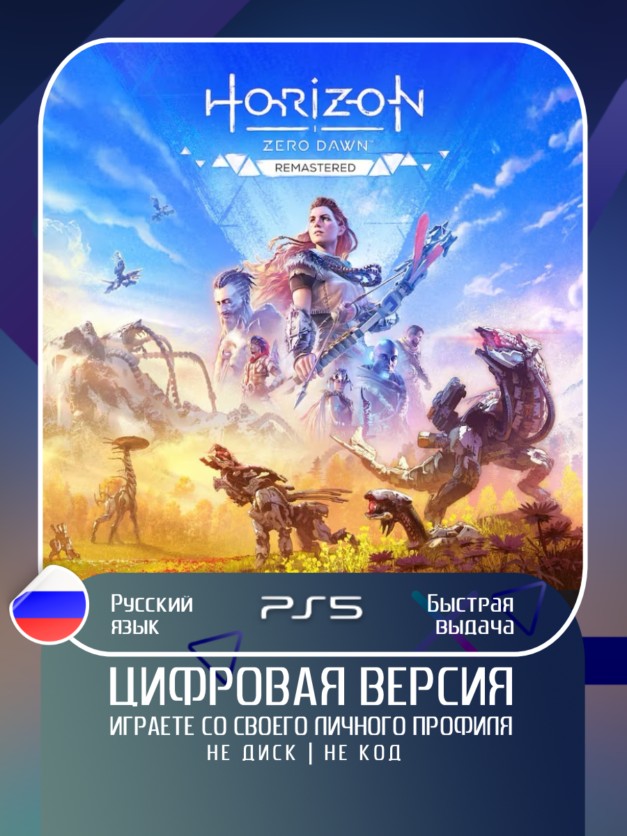 Игра Horizon Zero Dawn (Remastered) для PlayStation 5 (Только PS5)