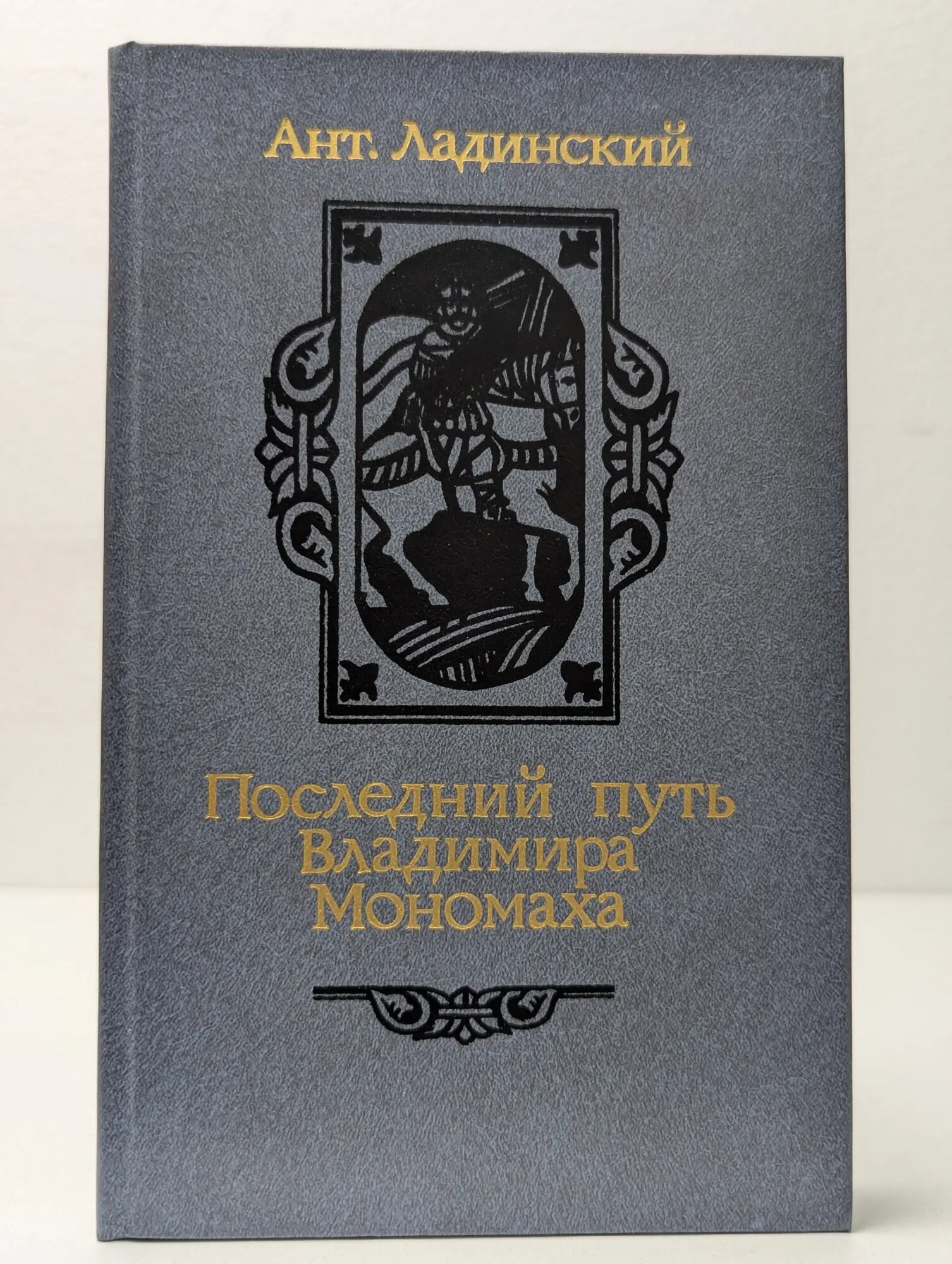 Последний путь Владимира Мономаха Ладинский Антонин Петрович 1987