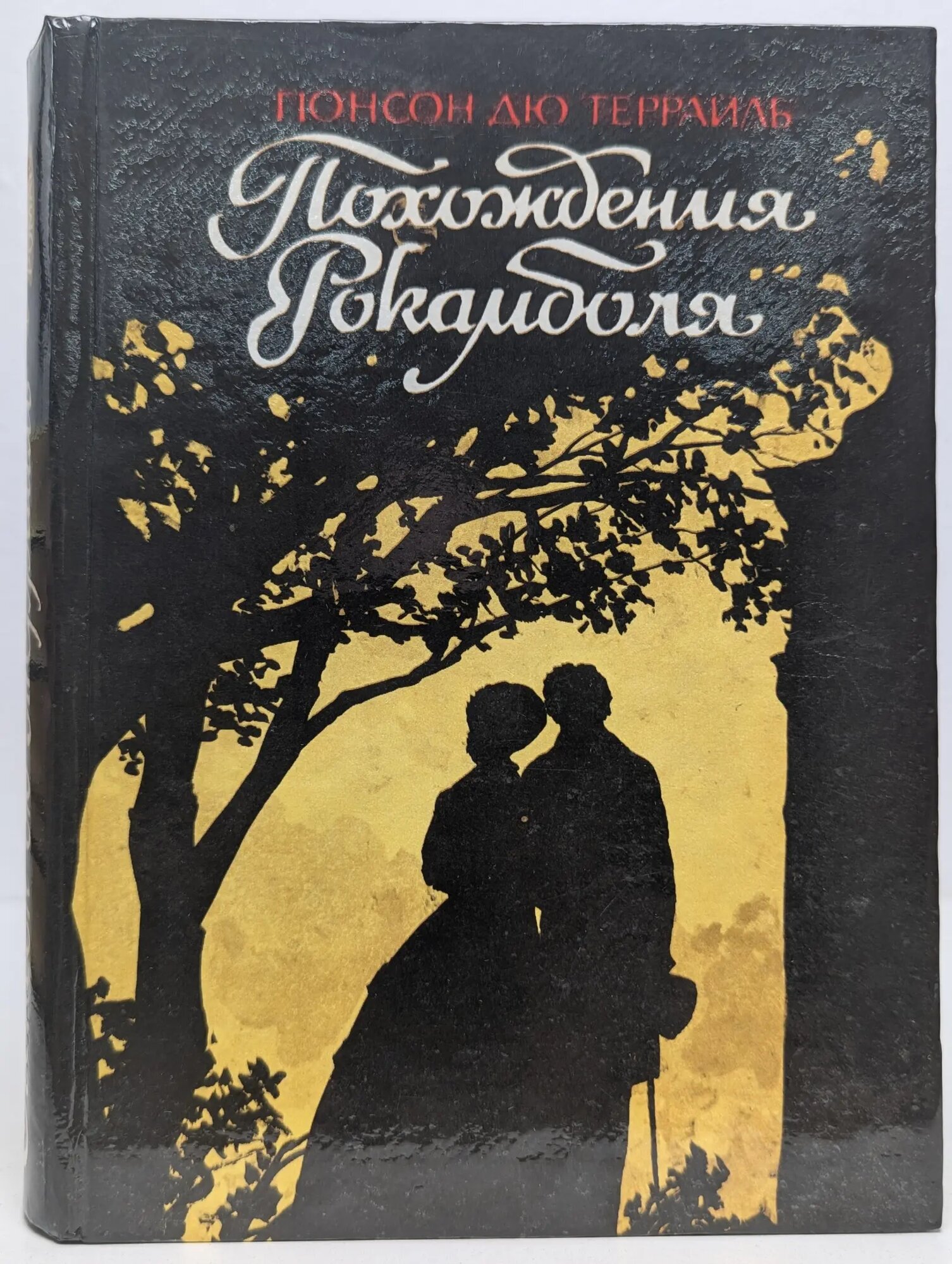 Похождения Рокамболя. Том 4 Понсон дю Террайль 1993