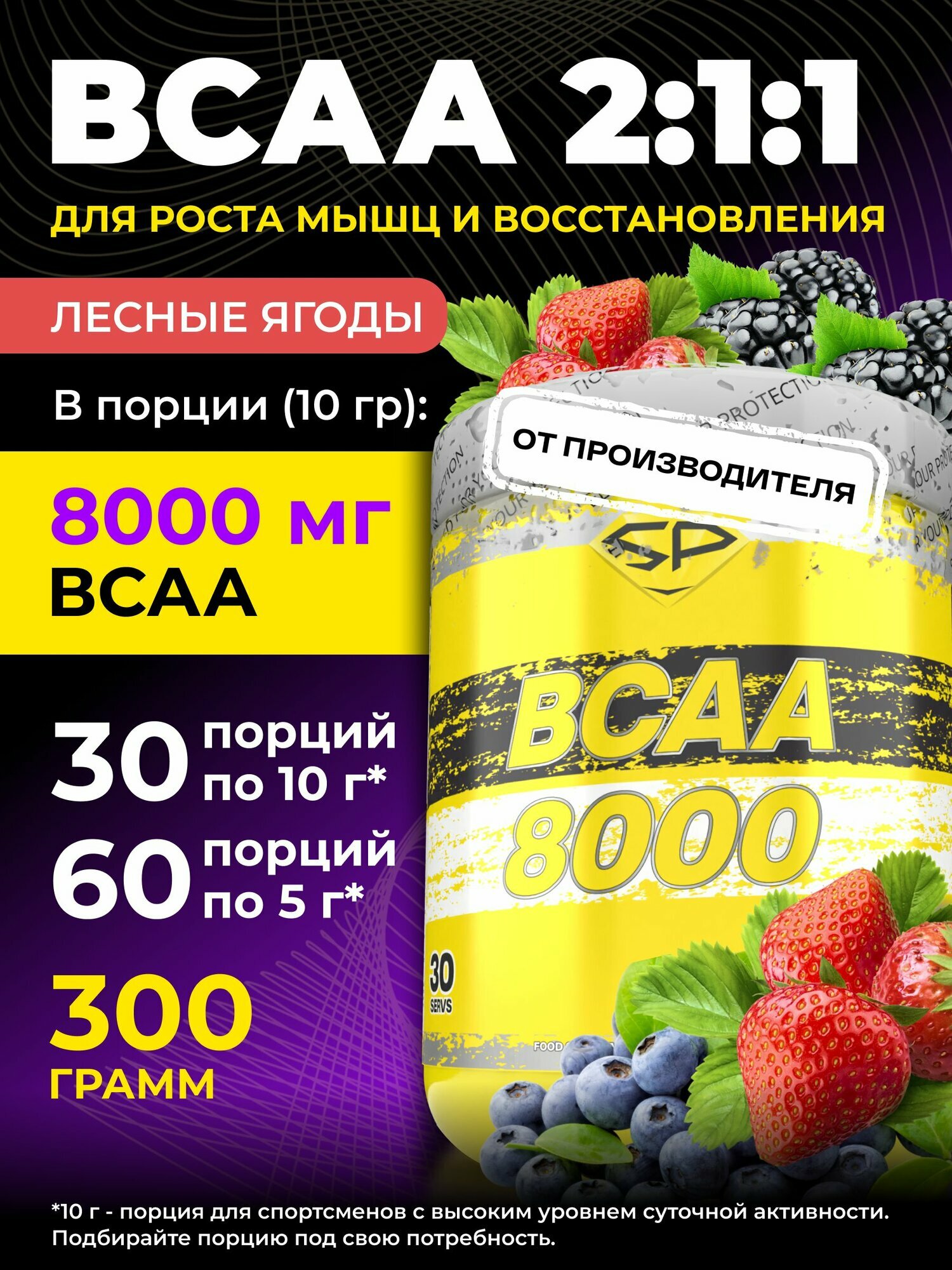 STEELPOWER BCAA 2:1:1, 8000 мг, 300 гр, Лесные ягоды