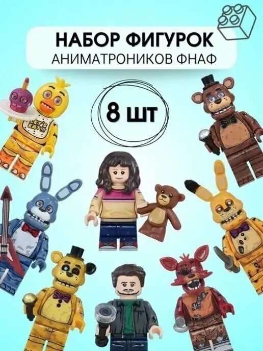 Набор минифигурок Аниматроники фнаф / Пять ночей у Фредди FNAF совместимы с конструкторами лего 8шт (4.5см, пакет) WM6170