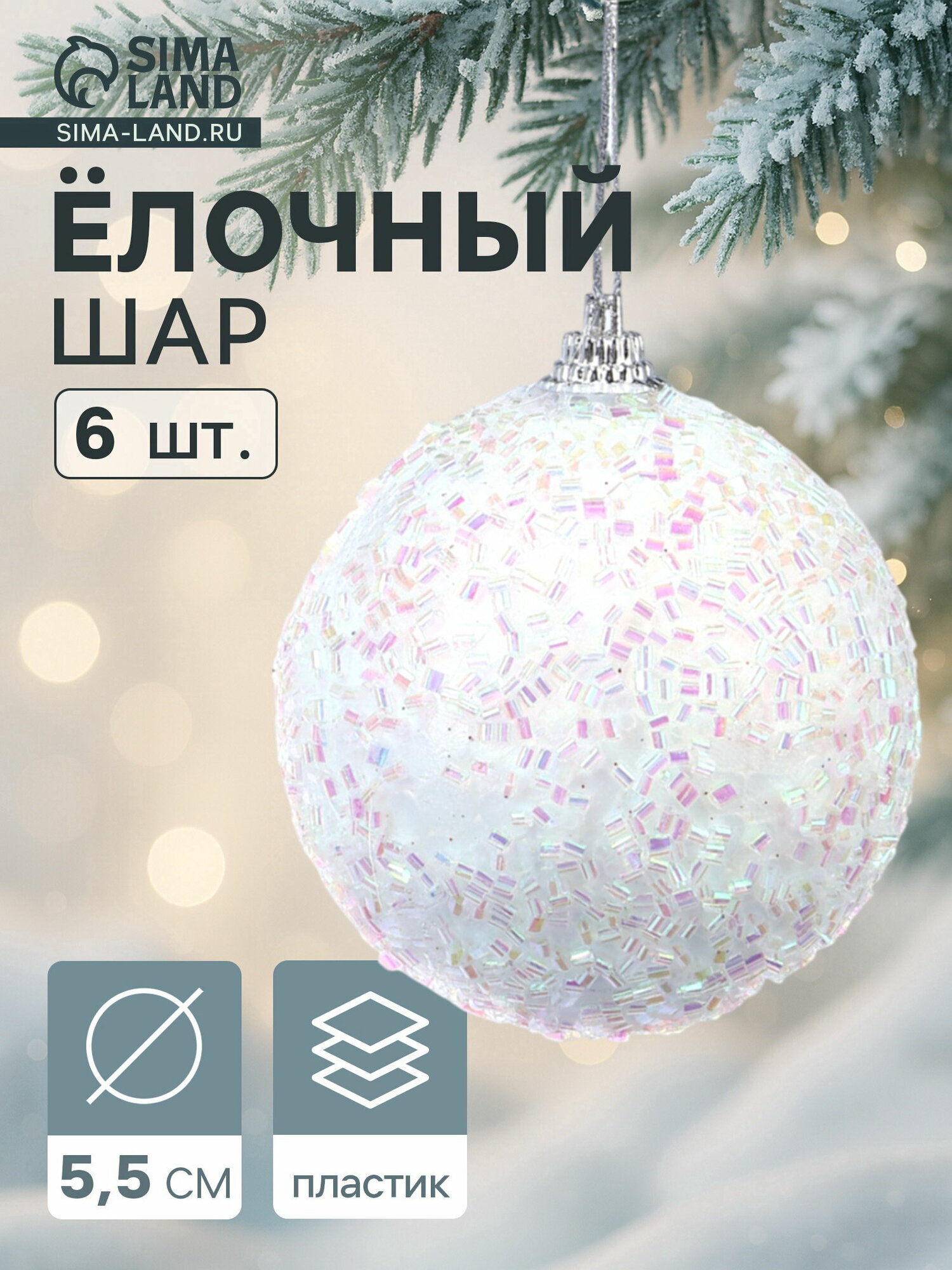 Ёлочные шары "Пушинка - бисер", d=5.5 см, набор 6 шт, белые