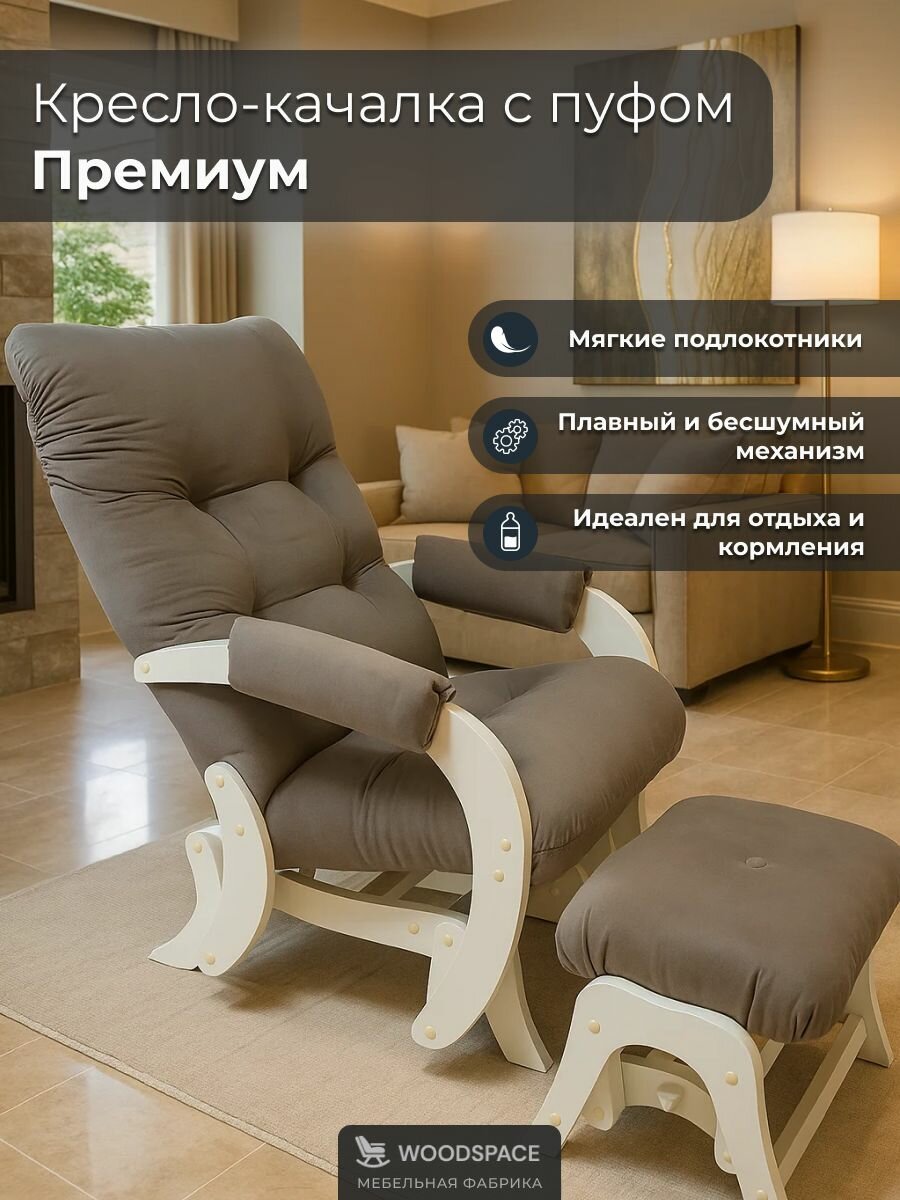 Кресло-качалка Wood Space "Премиум" с пуфом-качалкой, анатомическое, для отдыха и кормления, усиленный каркас