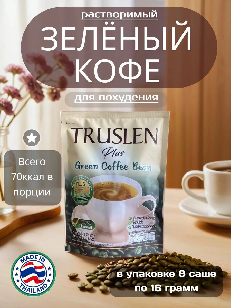 Зеленый кофе для похудения. Урожай 2025. 8*16гр