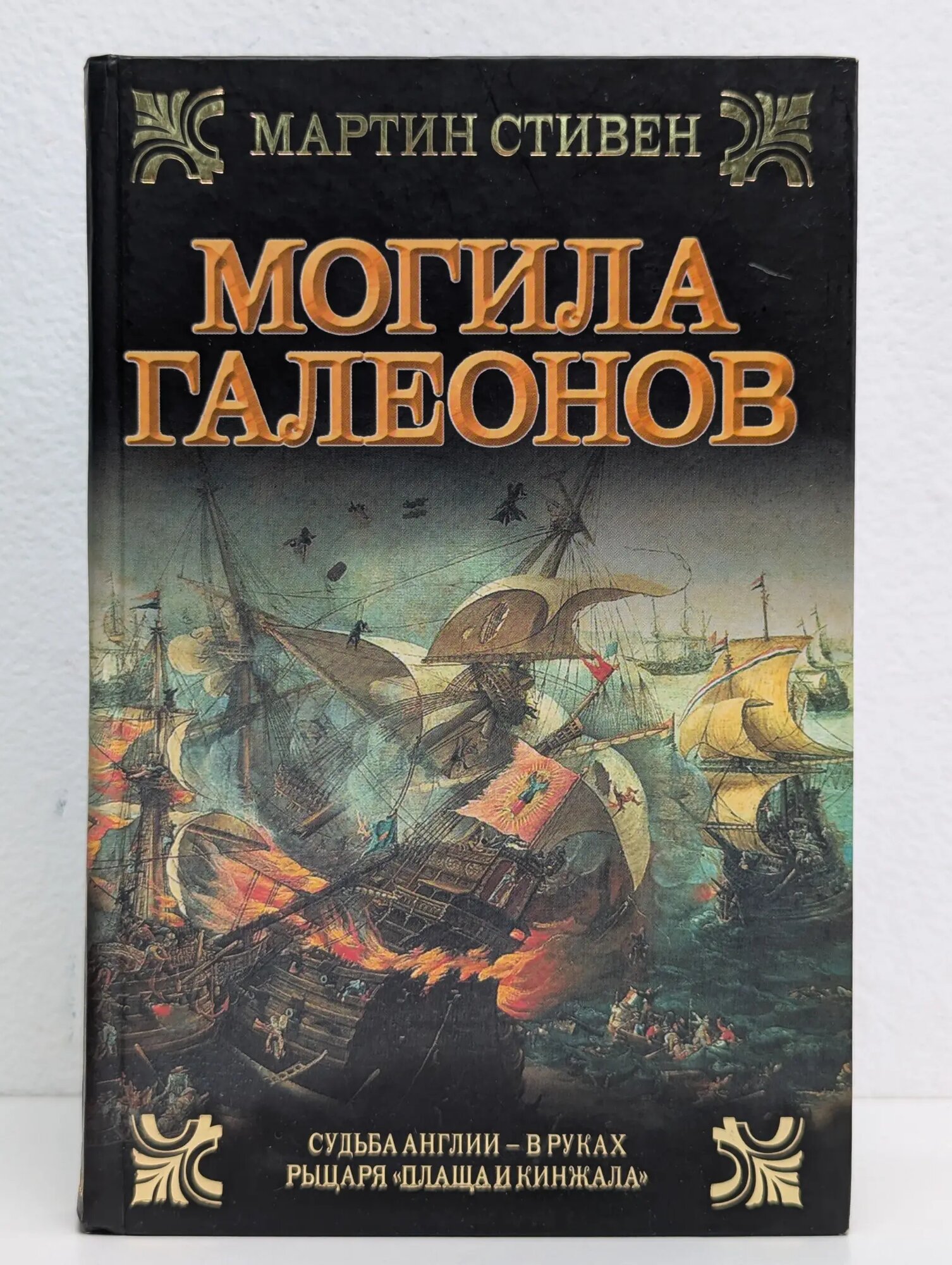 Могила галеонов Стивен Мартин 2010