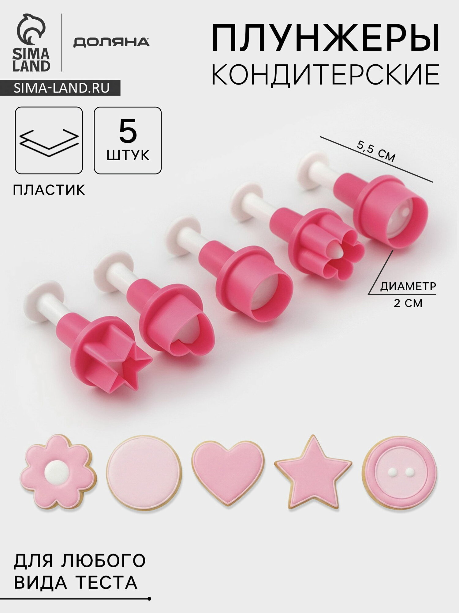Плунжеры кондитерские "Праздник", набор 5 шт, пластик, розовые