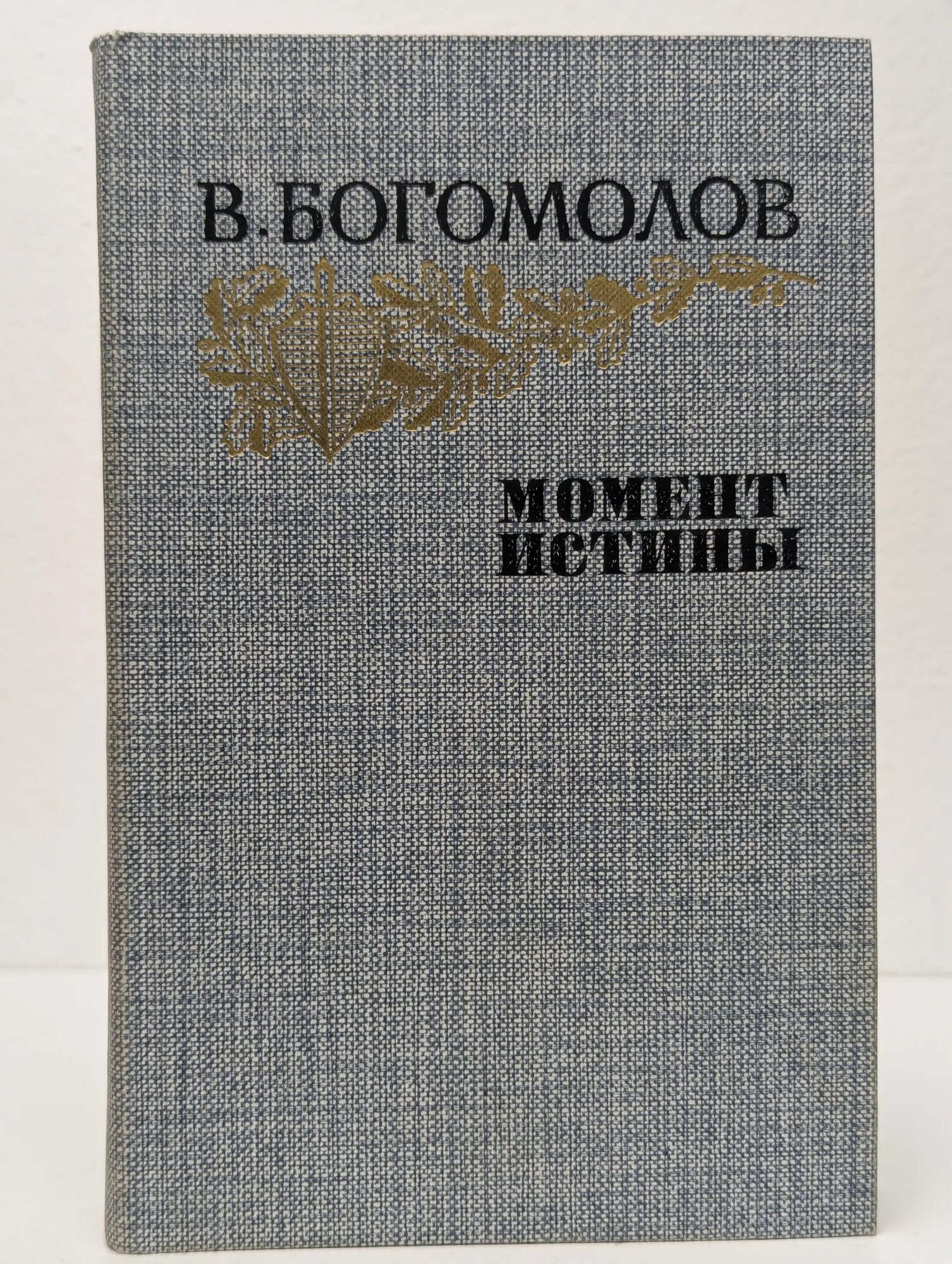 Момент истины Богомолов Владимир Осипович 1985