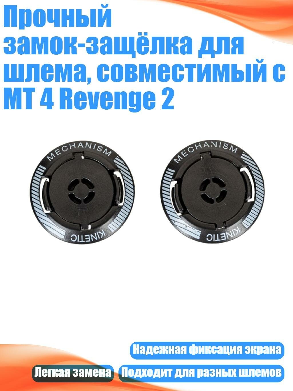 Прочный замок-защёлка для шлема, совместимый с MT 4 Revenge 2