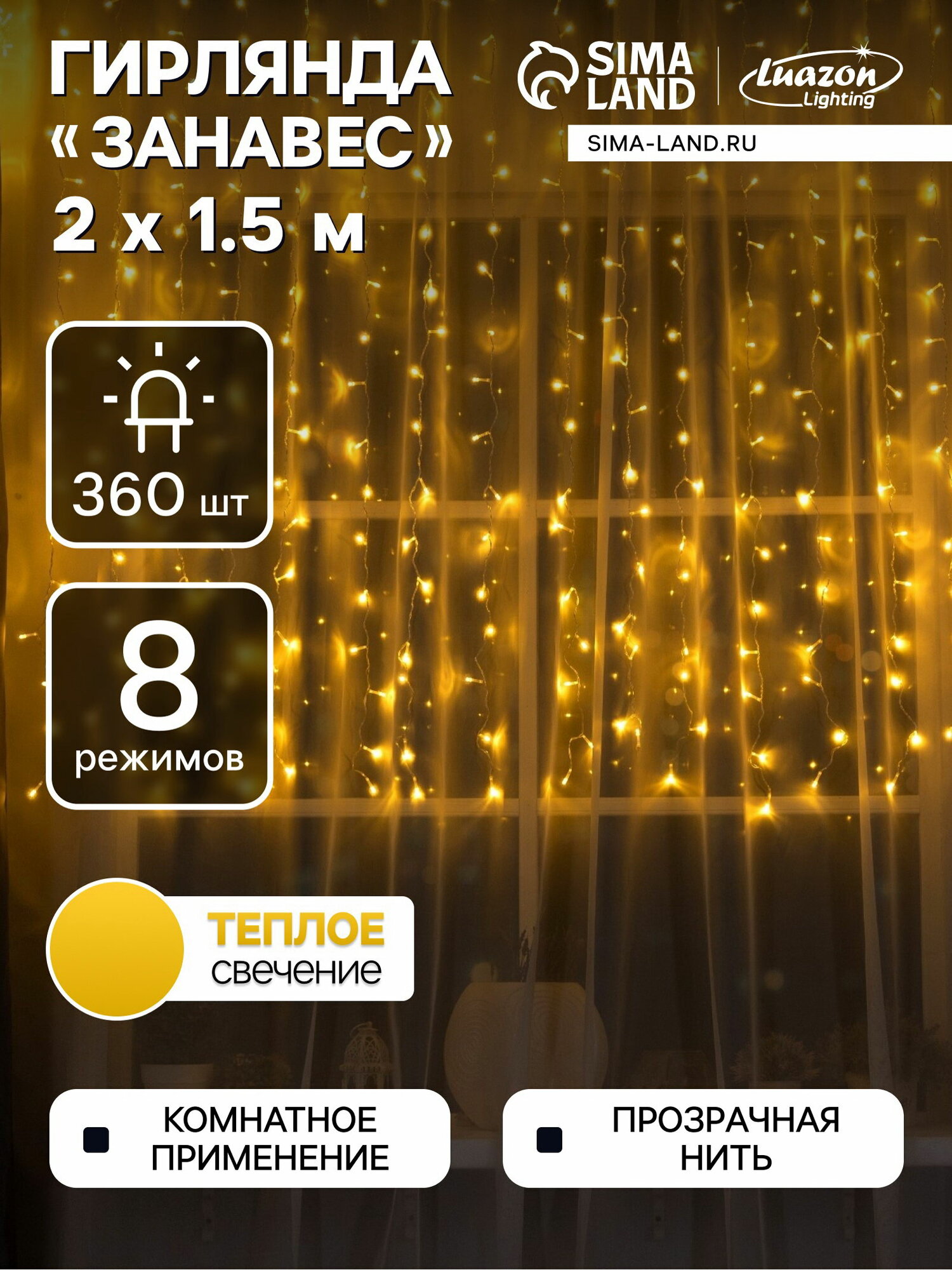 Гирлянда "Занавес" 2x1.5 м, IP20, прозрачная нить, 360 LED, свечение тёплое белое, 8 режимов, 220 В