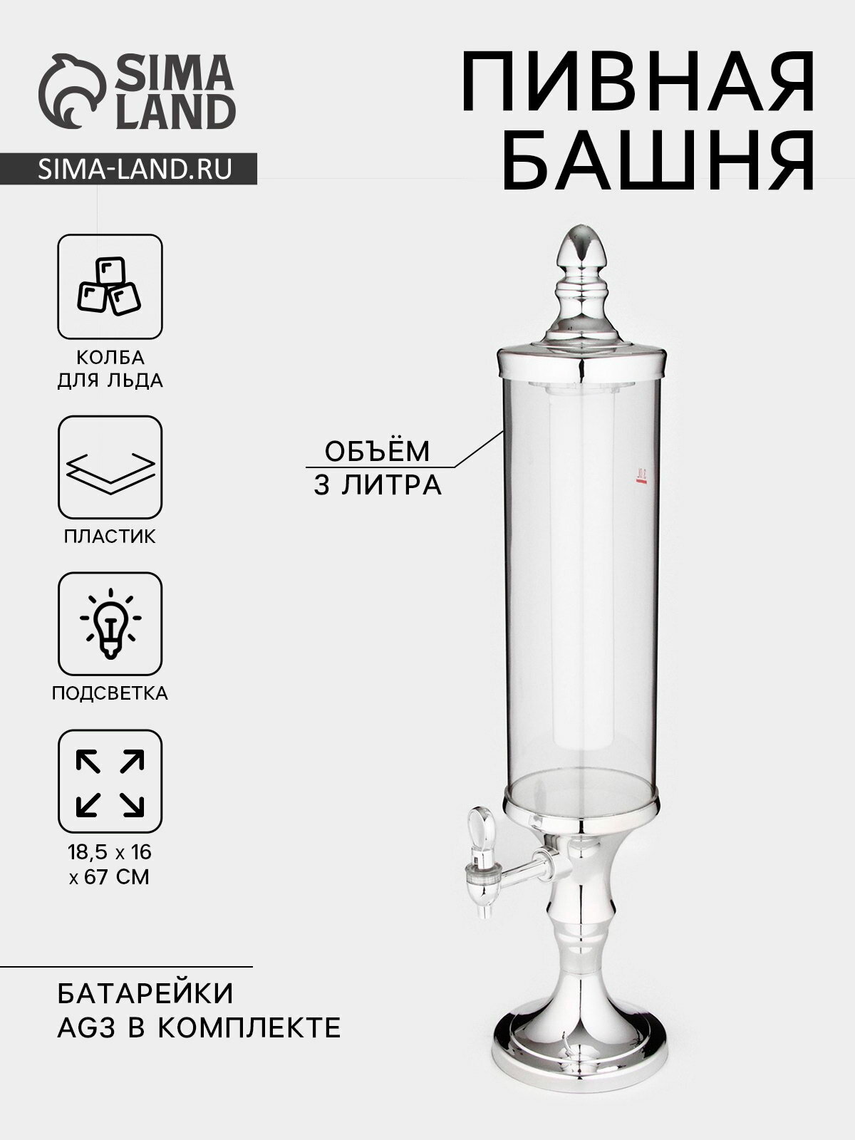 Башня пивная "Петронас", 3 л, колба для льда, с подсветкой, 2 батарейки AG3, пластик, металлик