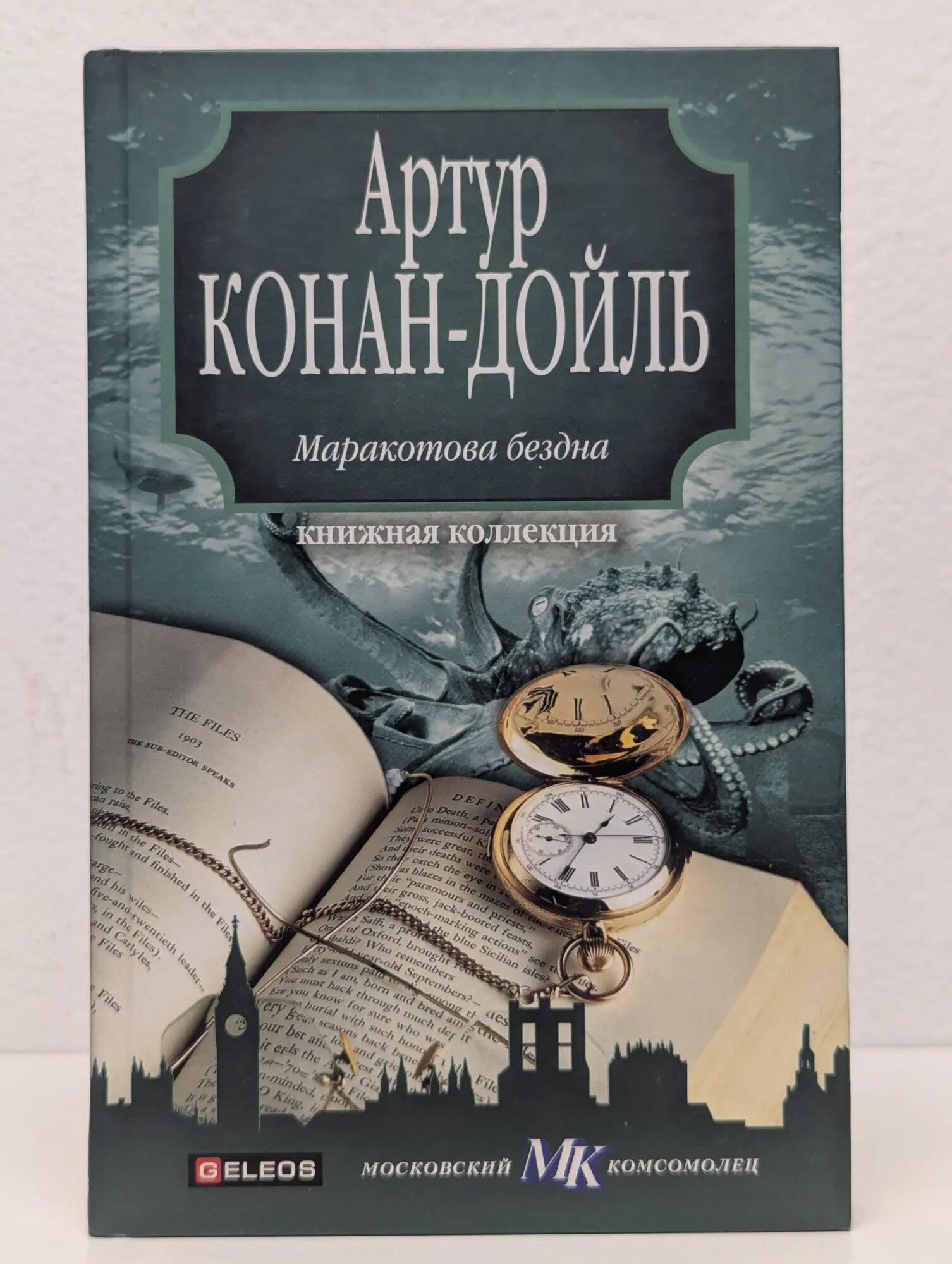 Маракотова бездна Дойл Артур Конан 2010