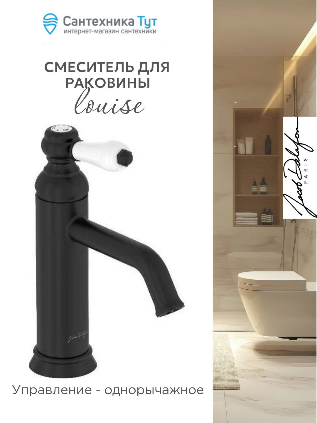 Смеситель для раковины Jacob Delafon Louise E24360-BL Черный матовый латунь Франция