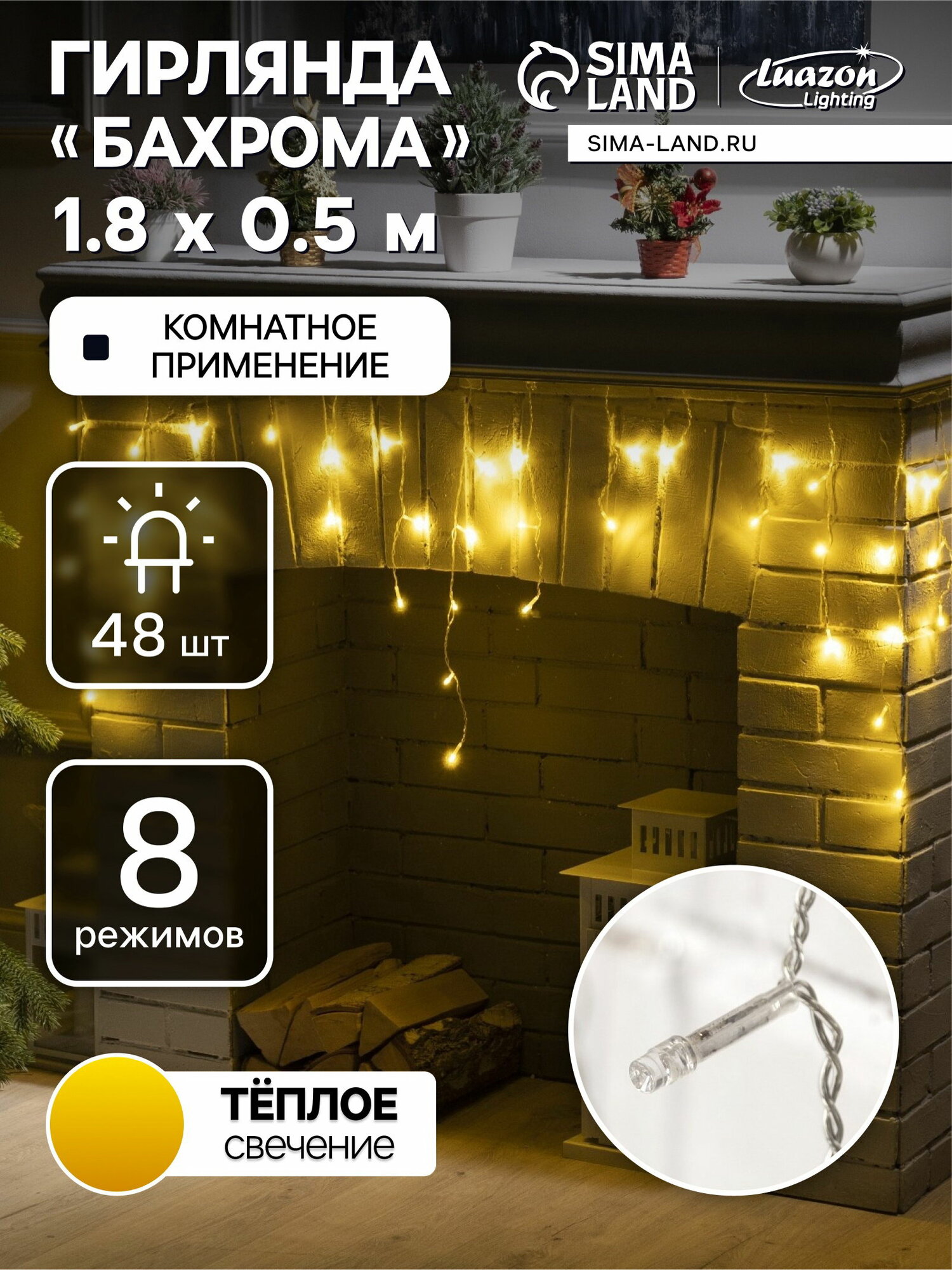 Гирлянда "Бахрома" 1.8x0.5 м, IP20, прозрачная нить, 48 LED, свечение тёплое белое, 8 режимов, 220 В