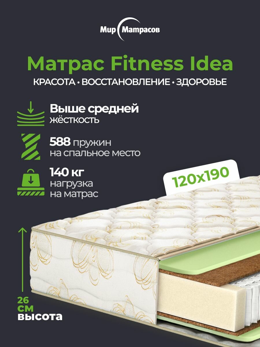Анатомический, Ортопедический матрас 120х190 см Fitness Idea, с зональным пружинным блоком