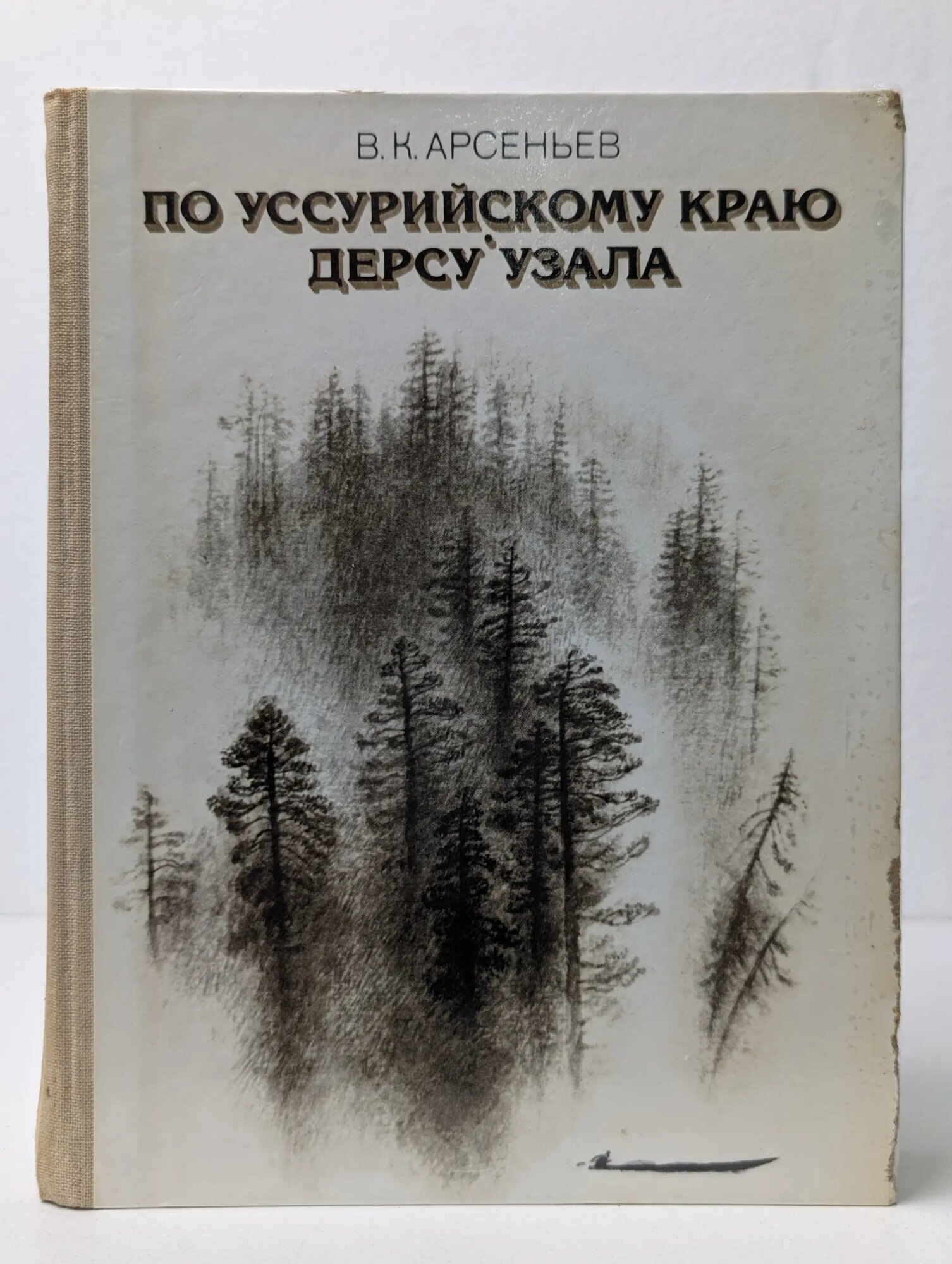 По Уссурийскому краю. Дерсу Узала Арсеньев Владимир Клавдиевич 1983
