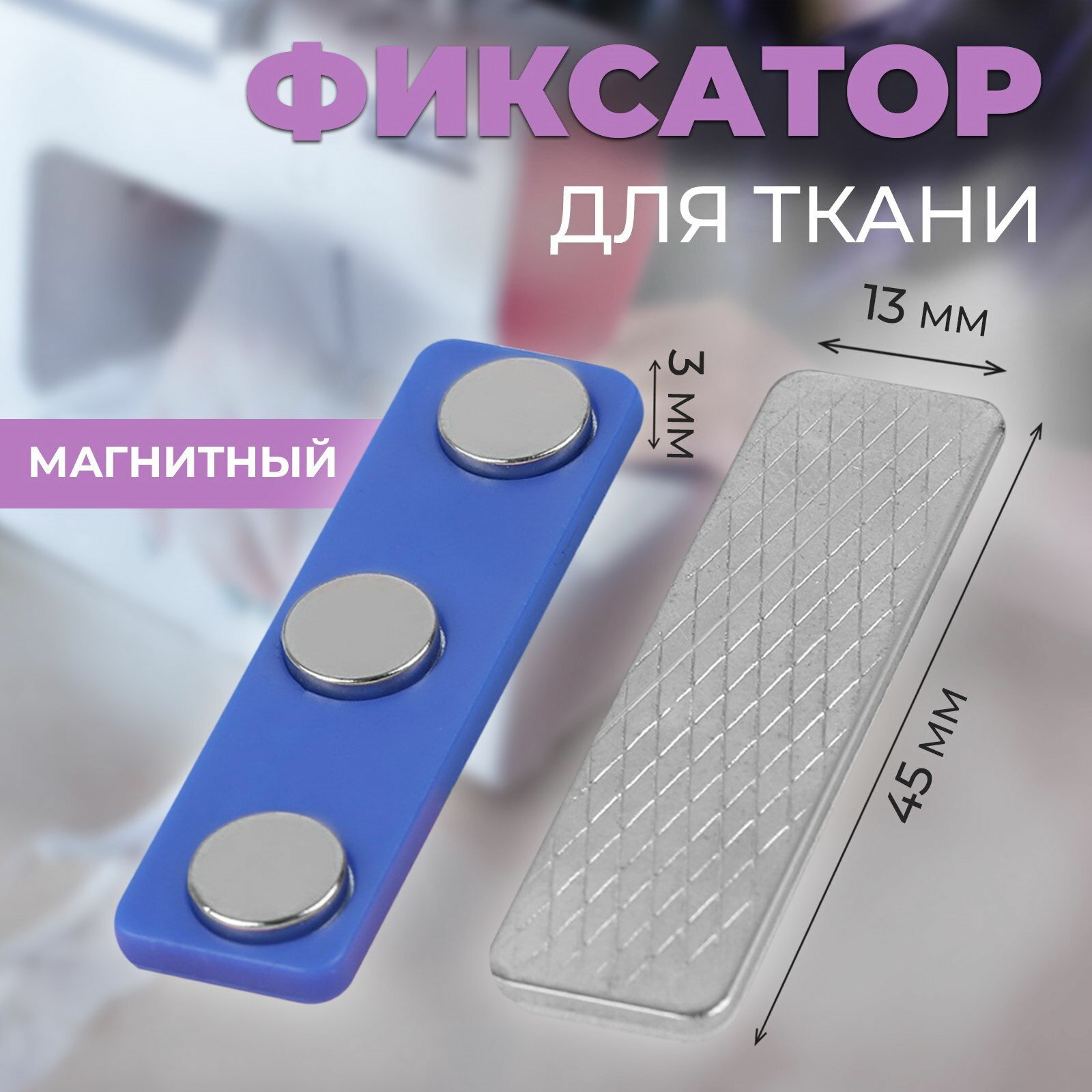 Фиксатор для ткани, магнитный, 4.5x1.3x0.3 см, вид: фиксатор, 3 шт.