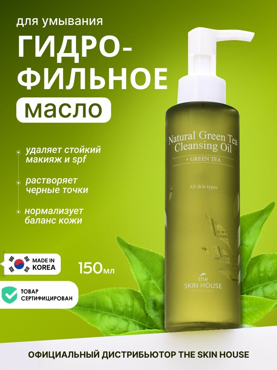 THE SKIN HOUSE Гидрофильное масло для снятия макияжа для ухода за кожей лица, шеи и зоны декольте с экстрактом зеленого чая, 150 мл, Корея