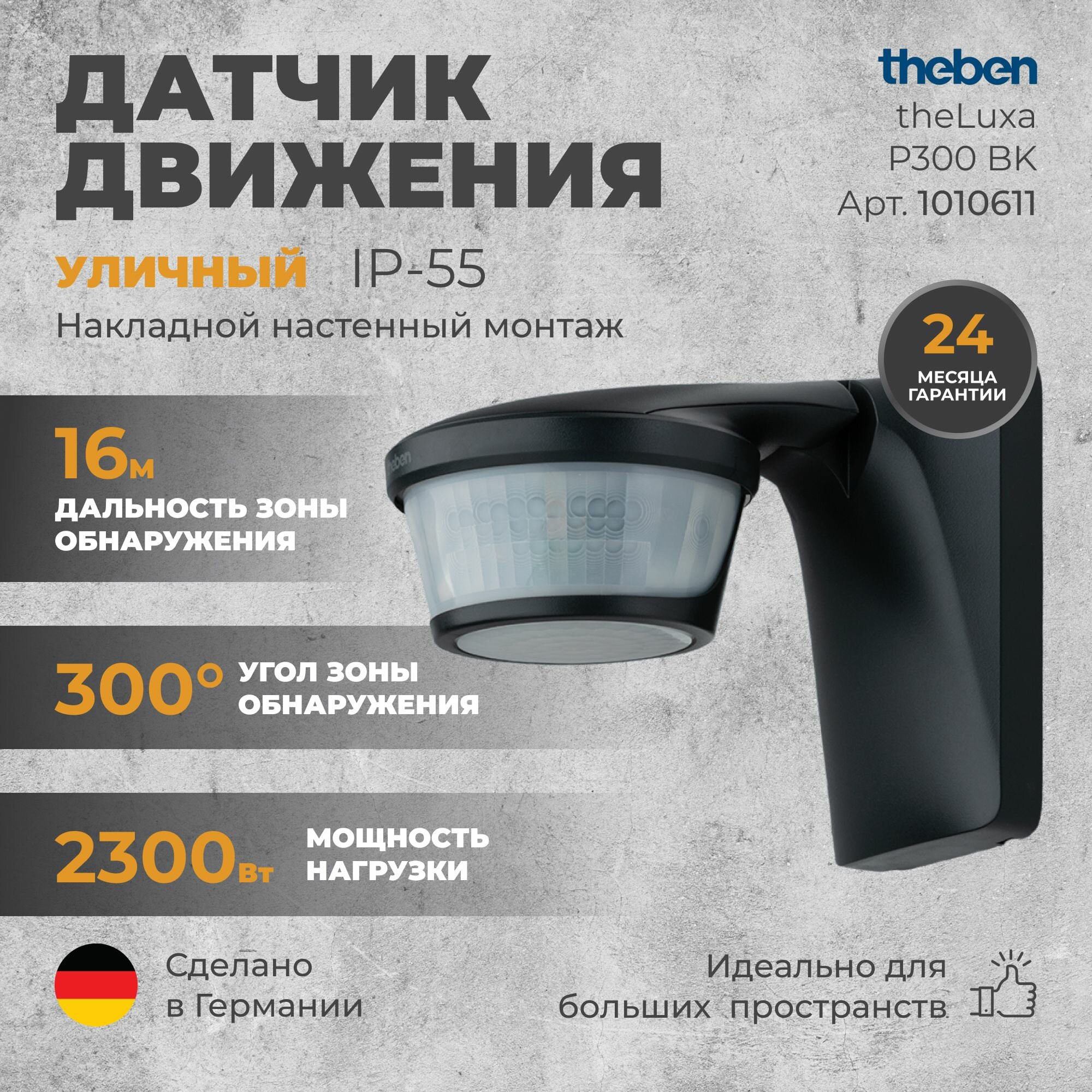 Инфракрасный уличный датчик движения Theben theLuxa P300 BK (1010611)