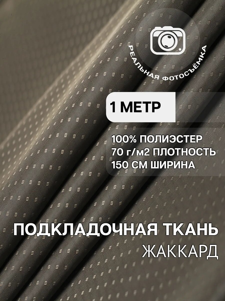 Подкладочная ткань жаккард, принт, 70 г/м2, полиэстер 100%, для шитья одежды и рукоделия, 1м