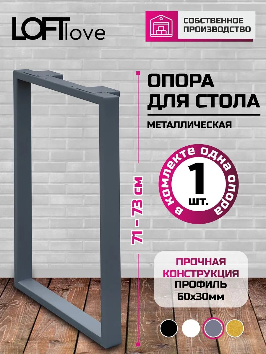 Опора для стола "Квадро" 71 см профиль 60х30 1штука серая
