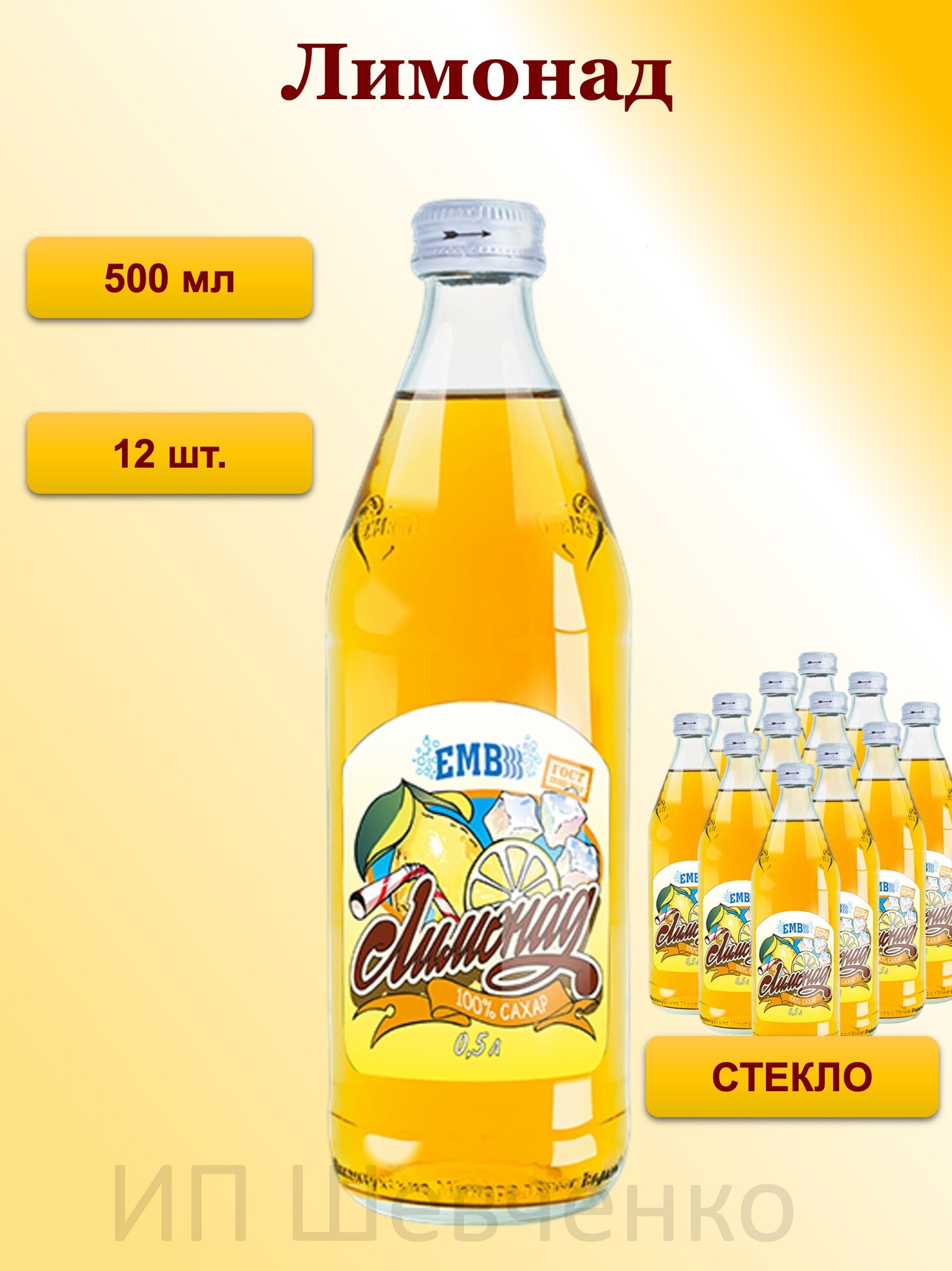 Лимонад ЕМВ 0,5 л х 12 бутылок, винтовая крышка, стеклянная бутылка