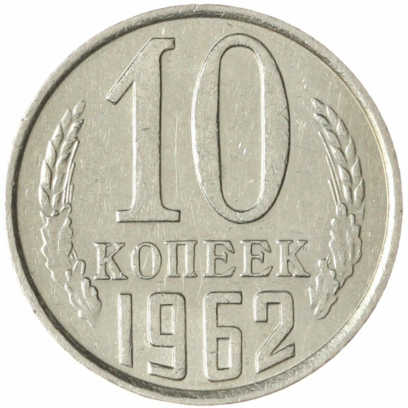 10 копеек 1962, Мельхиор медь-никель, в сохранности XF