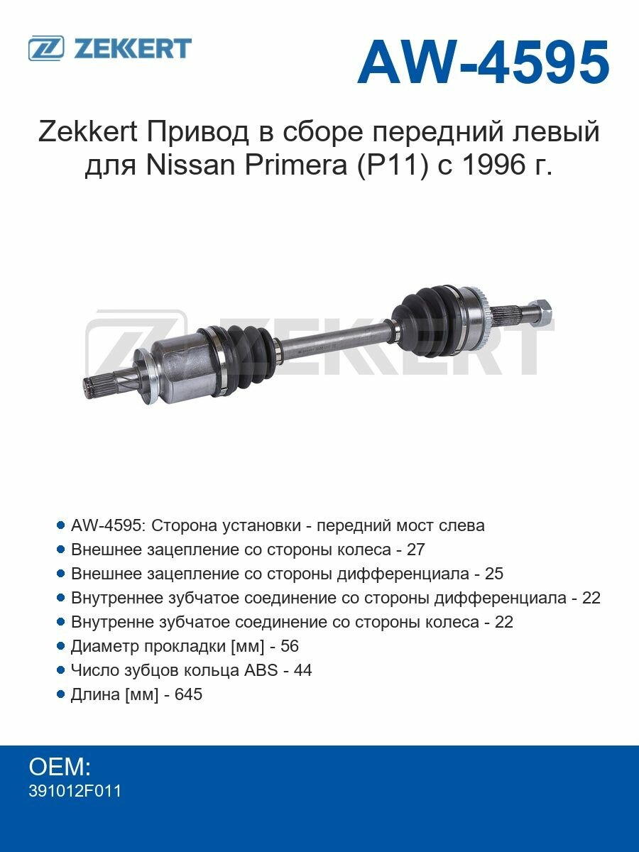 Zekkert Привод в сборе передний левый для Nissan Primera (P11) с 1996 г.