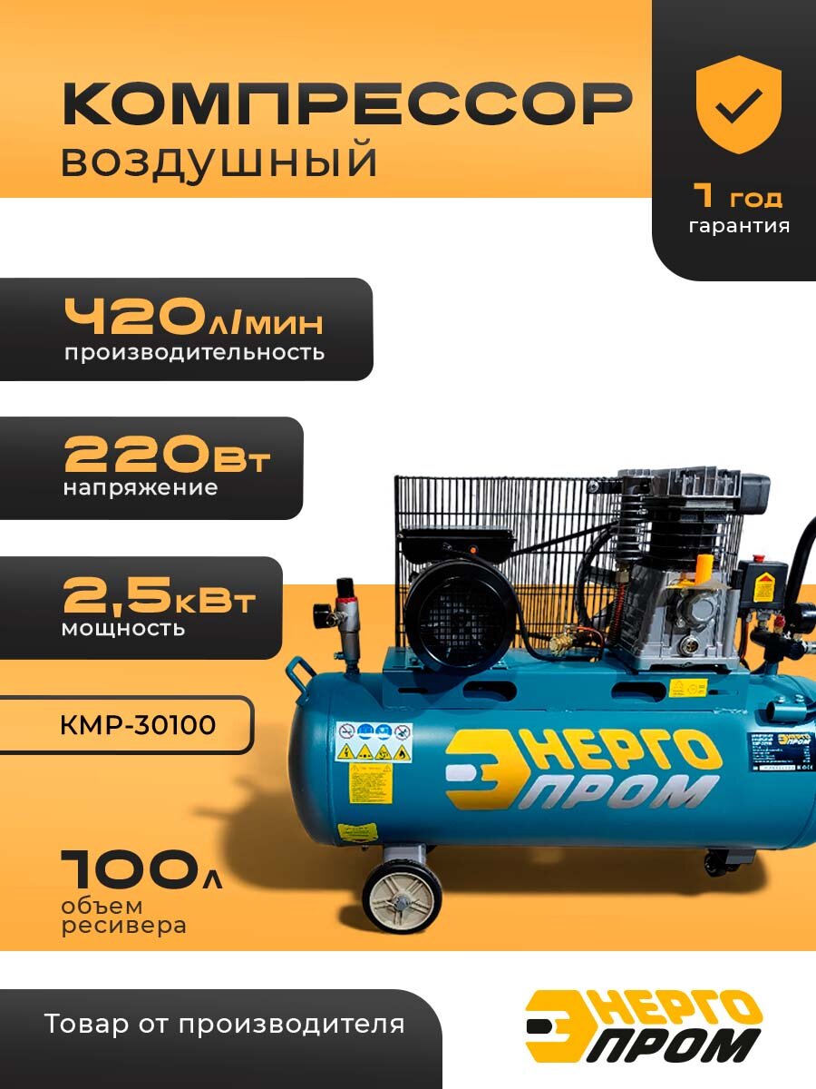 Компрессор воздушный "Энергопром" КМР-30100 (2,5кВт, 420лит/мин, объём 100л, 8бар, бирюзовый)