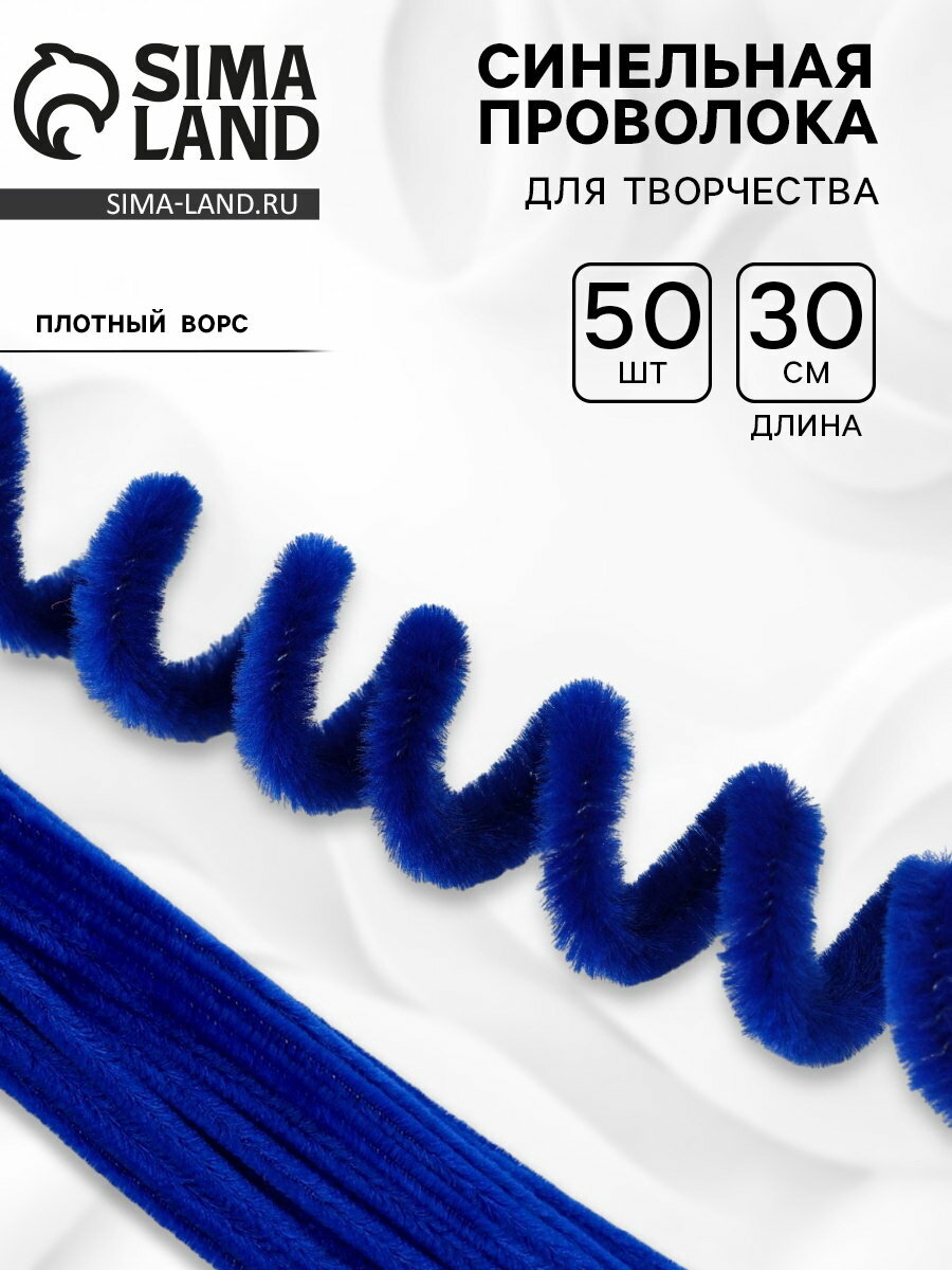 Синельная проволока набор 50 шт, синяя, 30 см, вид: проволока