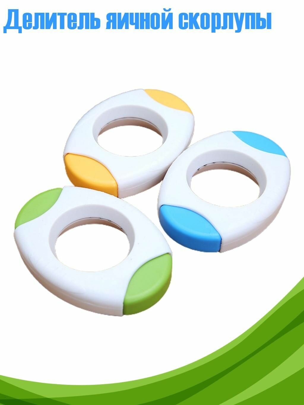 Делитель яичной скорлупы
