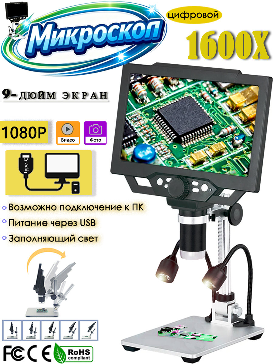 Цифровой микроскоп G1600WD, 9" 1080P HD экран, подключение к компьютеру, питание Type-C, для ремонта телефонов и обучения, фото и видео функции