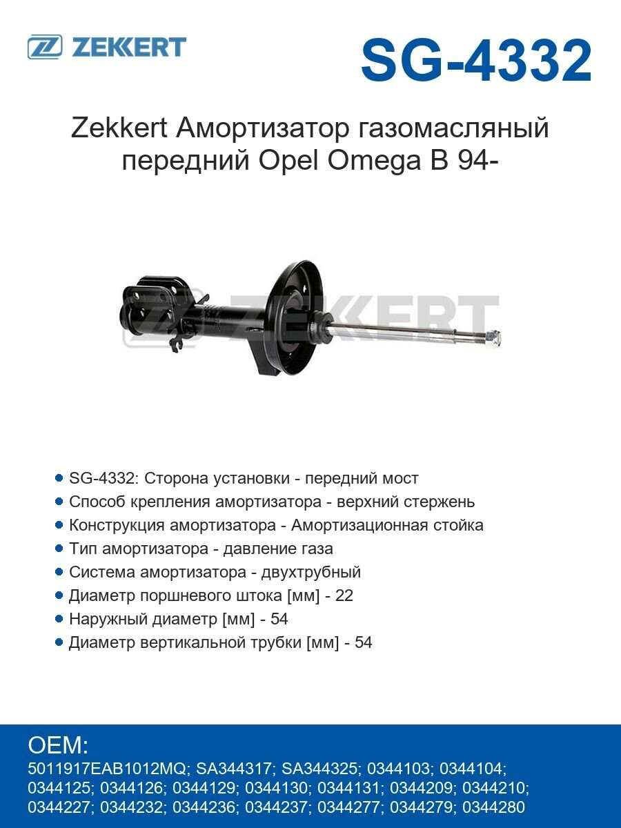 Zekkert Амортизатор газомасляный передний Opel Omega B 94-
