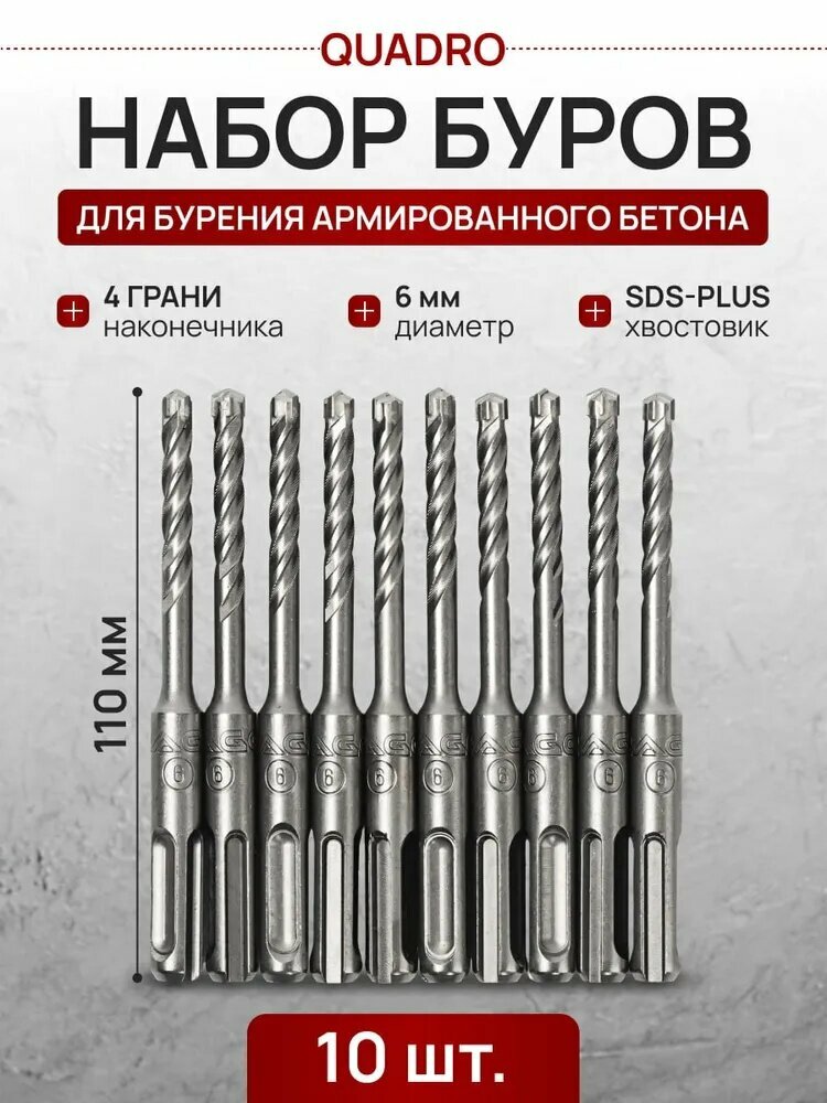 Набор буров по бетону 10 шт. 6 х 110 мм