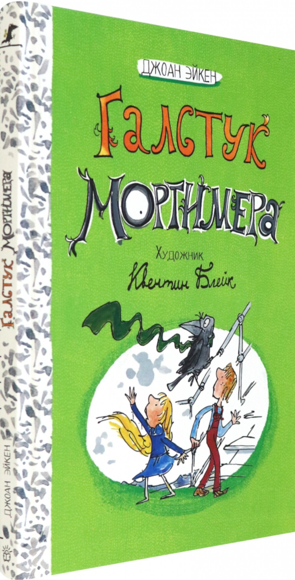 Галстук Мортимера. Эйкен Дж.