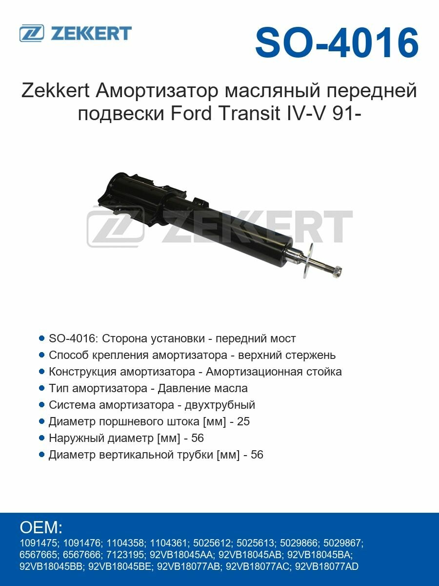 Zekkert Амортизатор масляный передней подвески Ford Transit IV-V 91-