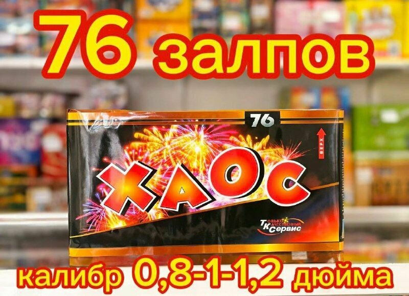 Фейерверк Хаос 76 залпов/0,8 1 и 1,2 дюйма