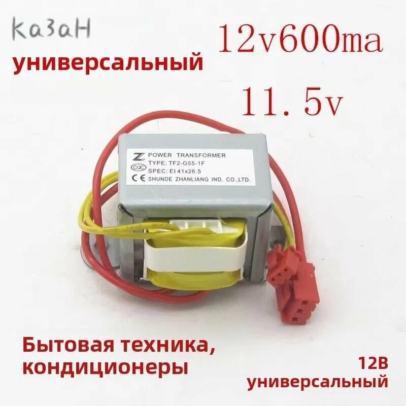 Трансформатор Для Кондиционера 220V На 11.5V 600mA 12V Универсальный Аксессуар POWER TRANSFORMER TYPE TF2-G55-1F SPEC E141*26.5