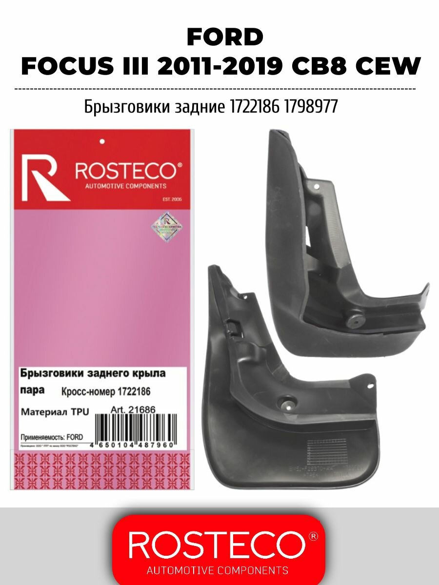 Брызговики задние 1722186 1798977 Ford Focus III 2011-2019 комплектация CB8 CEW / 1824110 1824111 к-т 2 шт