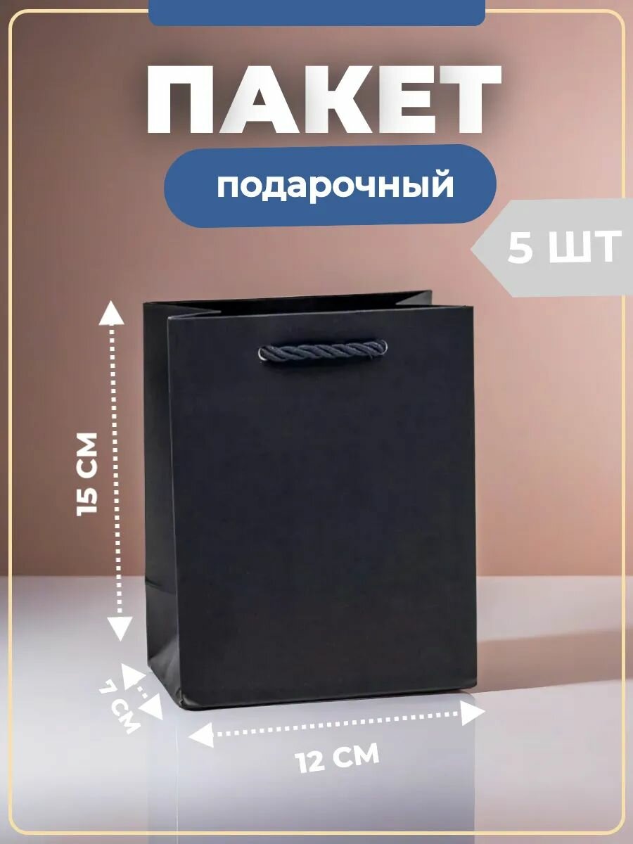 Пакеты подарочные набор 12х15 см