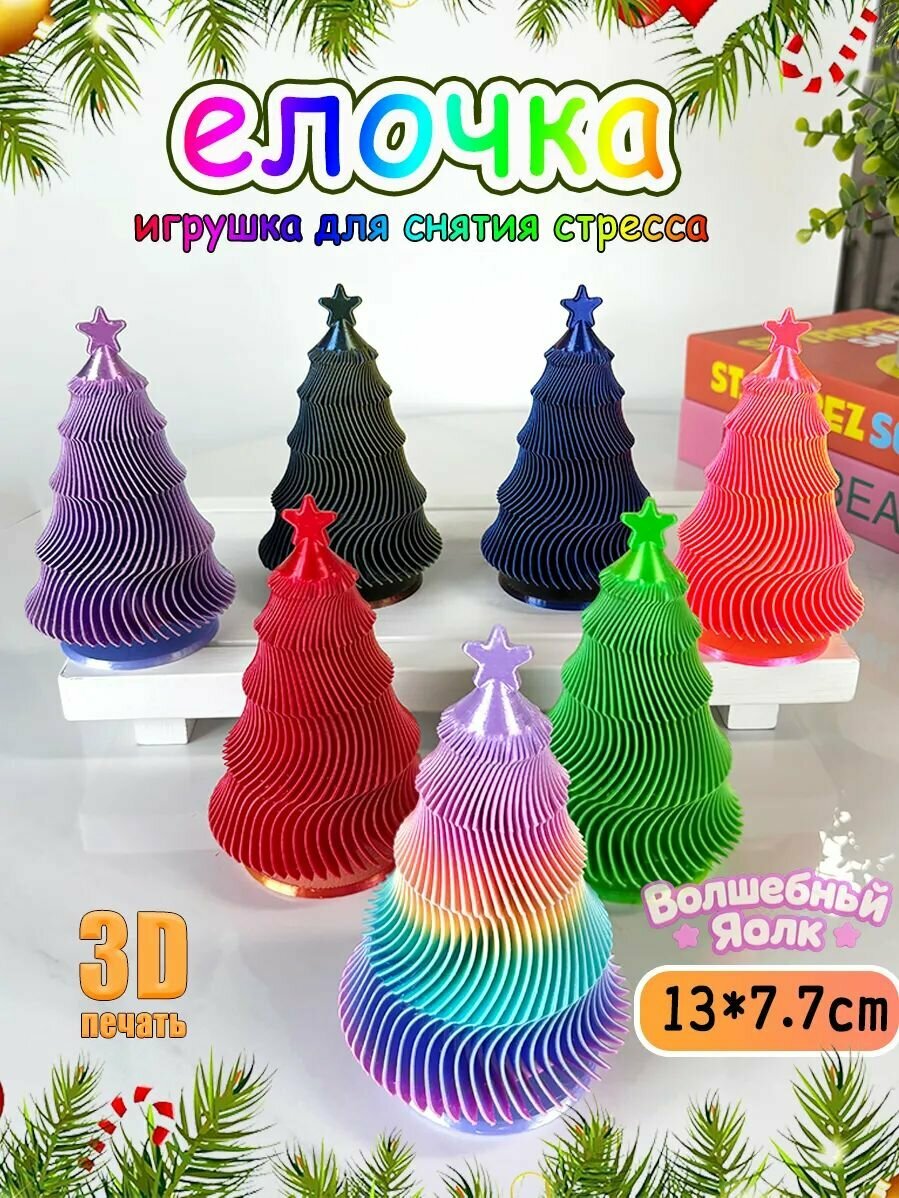 Игрушки для елки, напечатанные на 3D-принтере, игрушки для снятия стресса, три штуки в случайных цветах