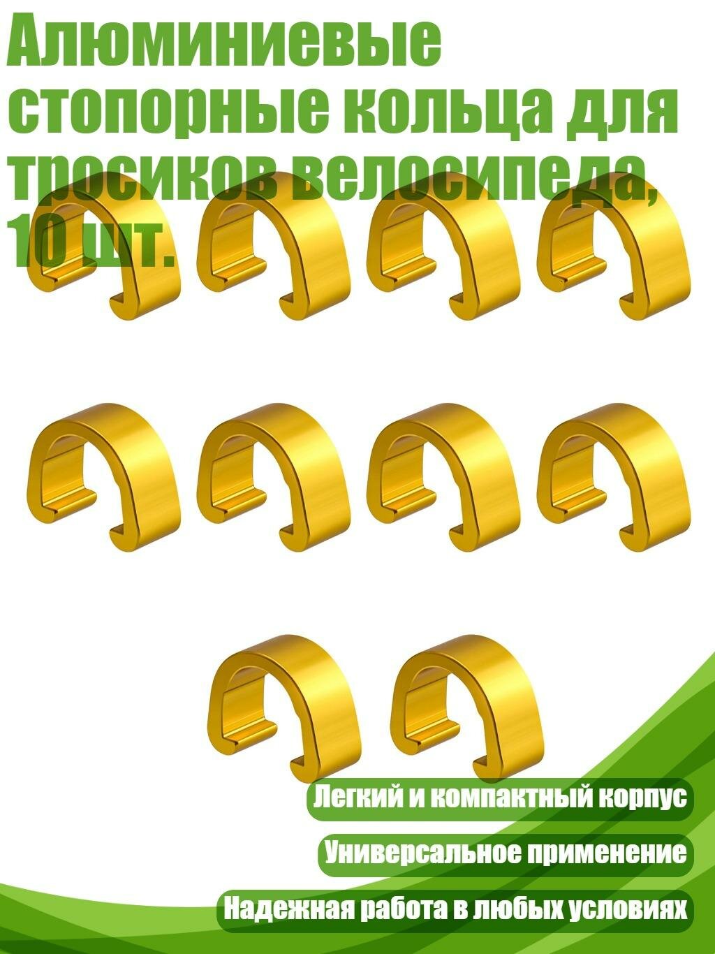 Алюминиевые стопорные кольца для тросиков велосипеда, 10 шт, Золото
