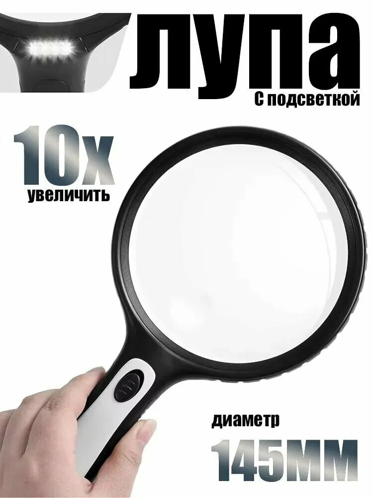 Лупа 10-кратная, диаметр: 145 мм