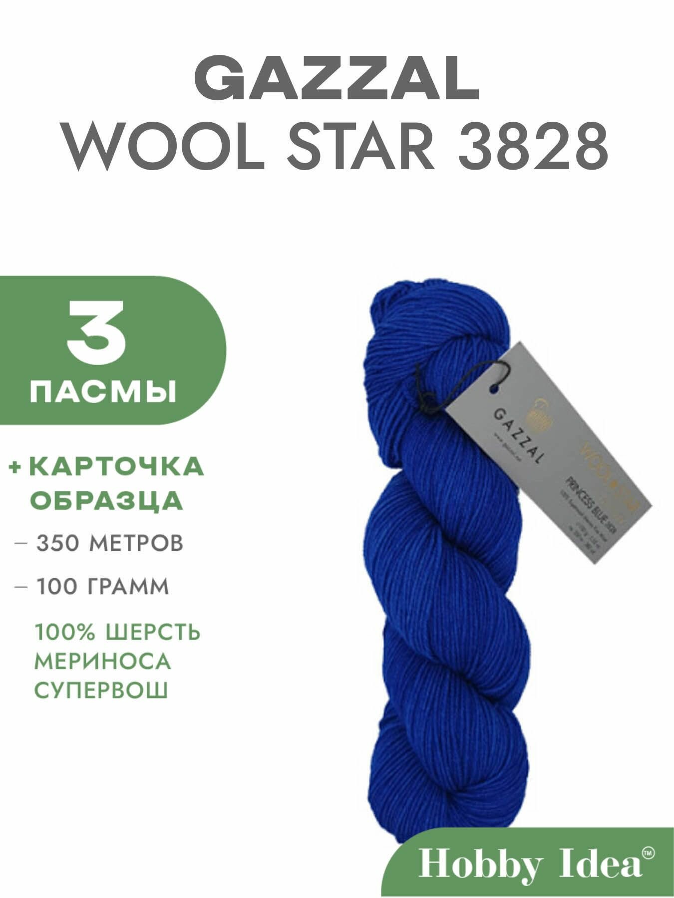 Пряжа Gazzal Wool Star 3828 Неоново-синий 3 пасмы (Мериносовая пряжа в пасмах Газзал Вул Стар)