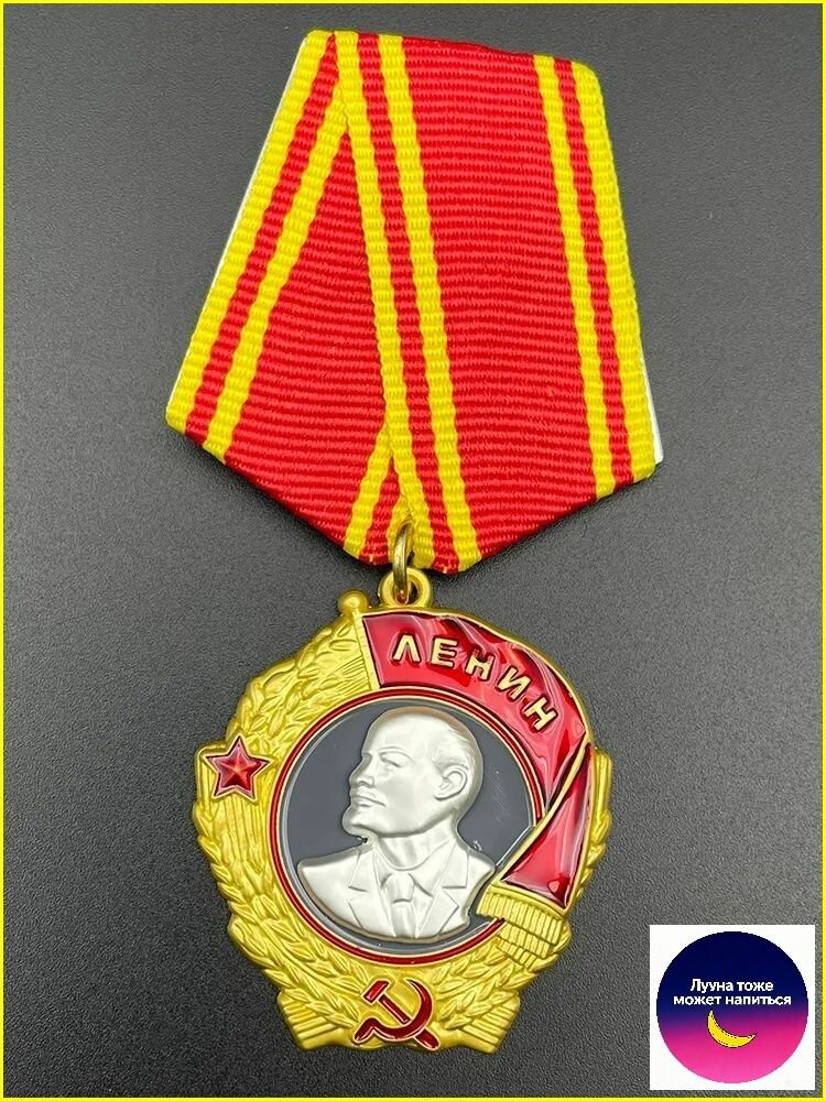 Эксклюзивная реплика советской награды Орден Ленина и Знак Почета