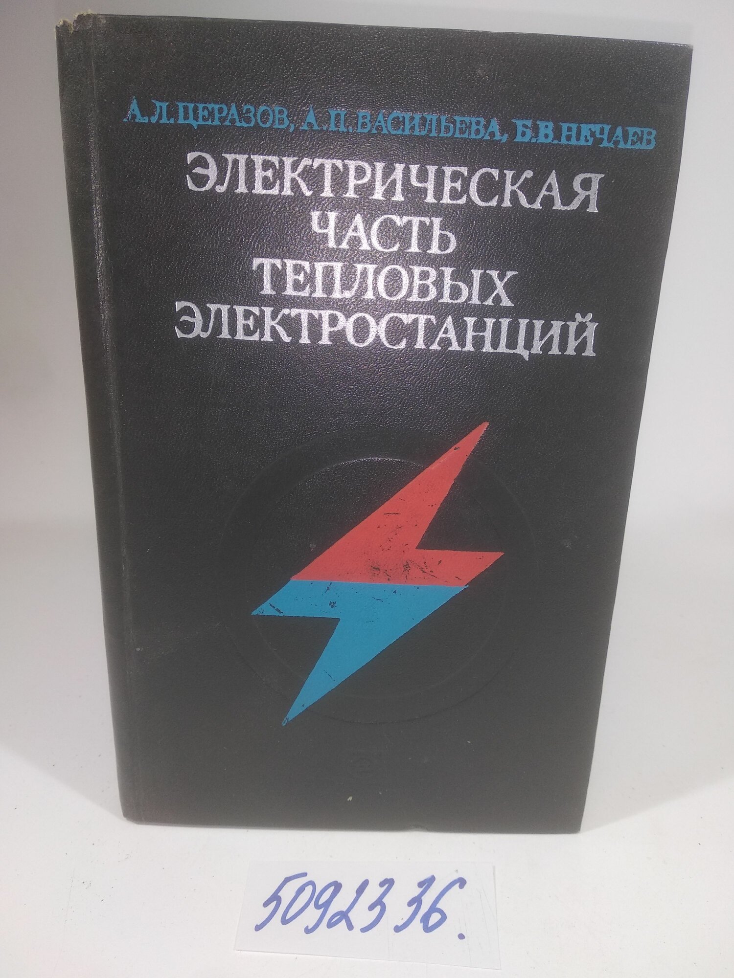 А. Л. Церазов. Электрическая часть тепловых электростанций. 1974 г.