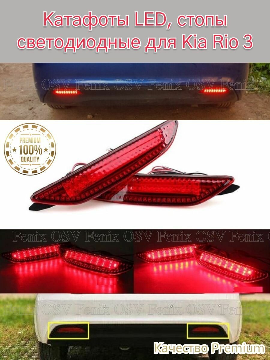 Стопы на Киа Рио 3 светодиодные / Катафот Kia Rio 3 / Двухрежимные