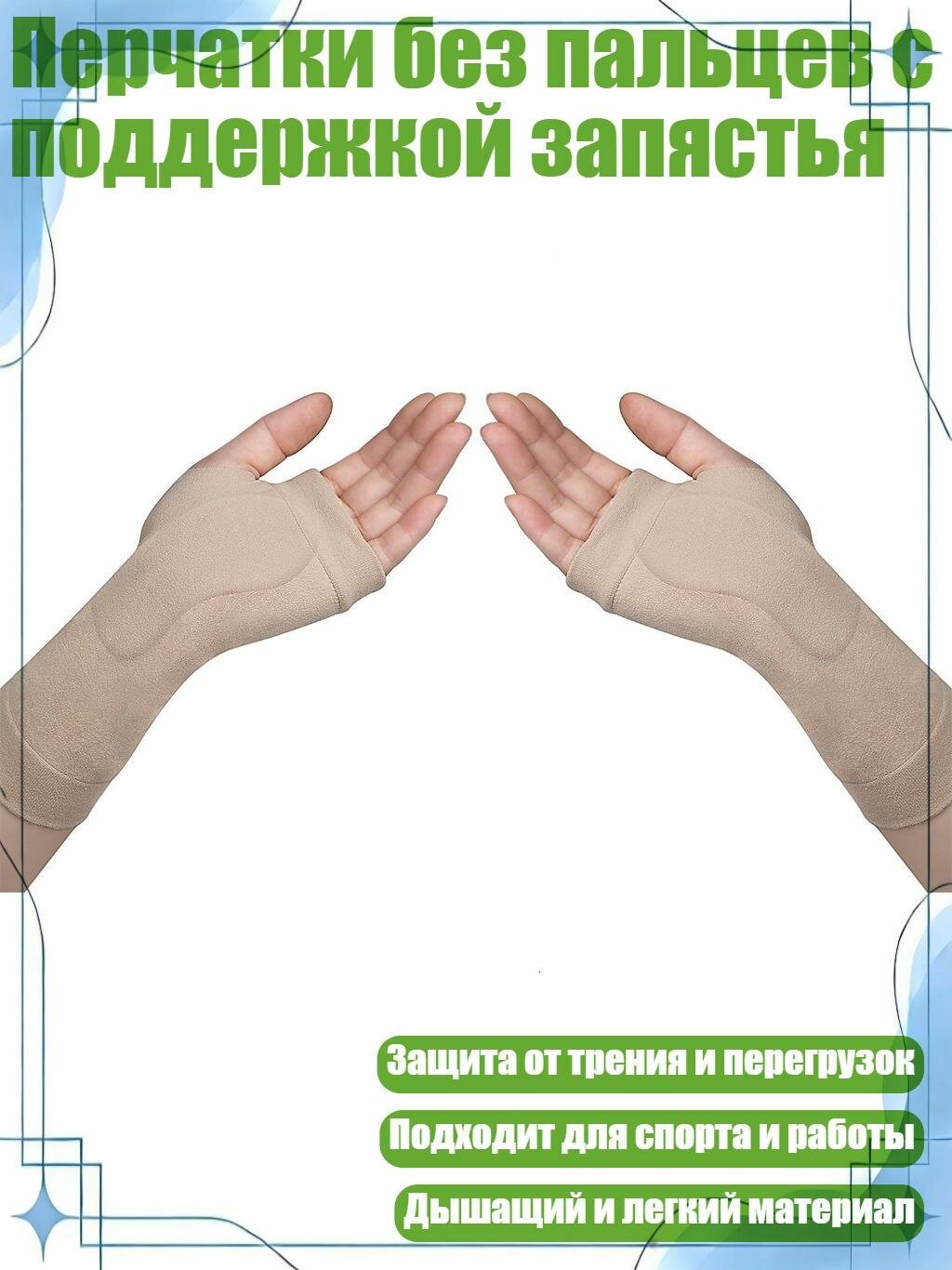 Перчатки без пальцев с поддержкой запястья, пара