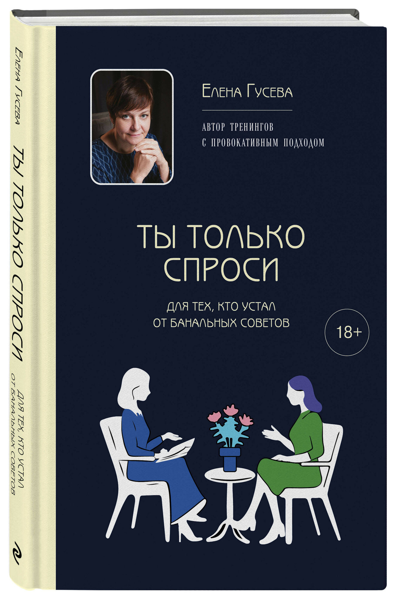 Ты только спроси: Для тех, кто устал от банальных советов