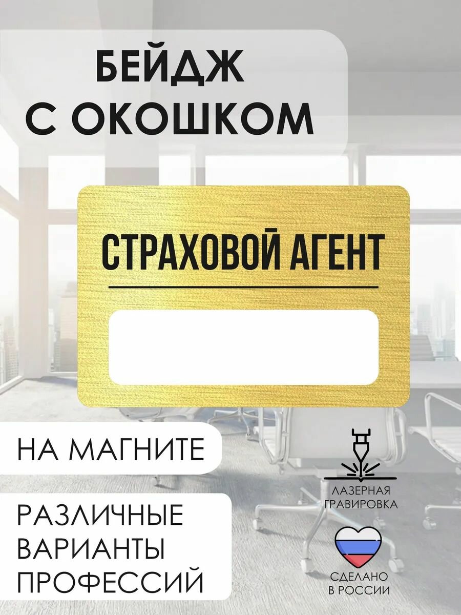 Бейдж с гравировкой на магните Страховой агент