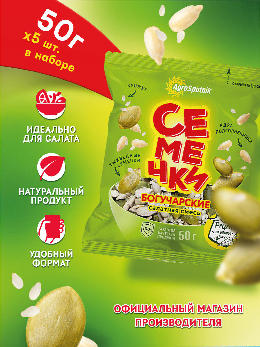 Смесь салатная "Богучарская", семена подсолнечника, тыквы и кунжута, 5 уп. по 50г